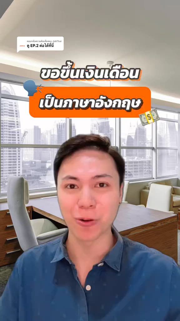 [JobThai Official Page] 🌟รวมตัวอย่างประโยคขอขึ้นเงินเดือนเป็นภาษาอังกฤษ ตามไปดูสาระดีๆ สนุกๆ จาก ...