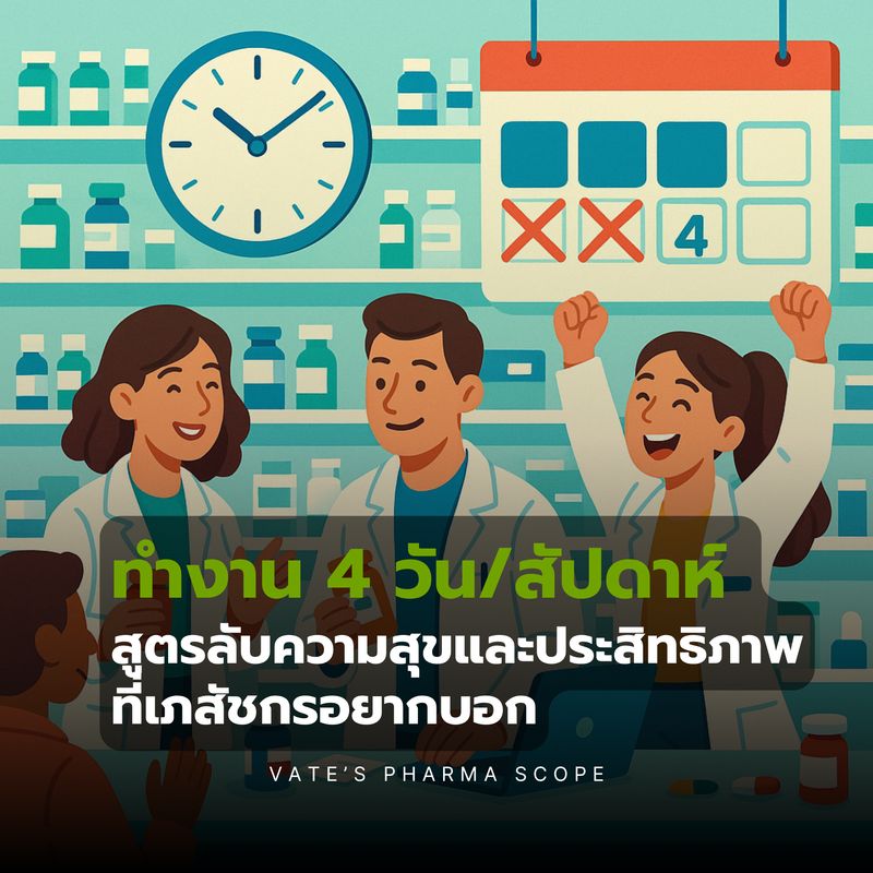[Vate's Pharma Scope] ทำงาน 4 วัน/สัปดาห์ สูตรลับความสุขและประสิทธิภาพที่เภสัชกรอยากบอก ผมเชื่อ ...