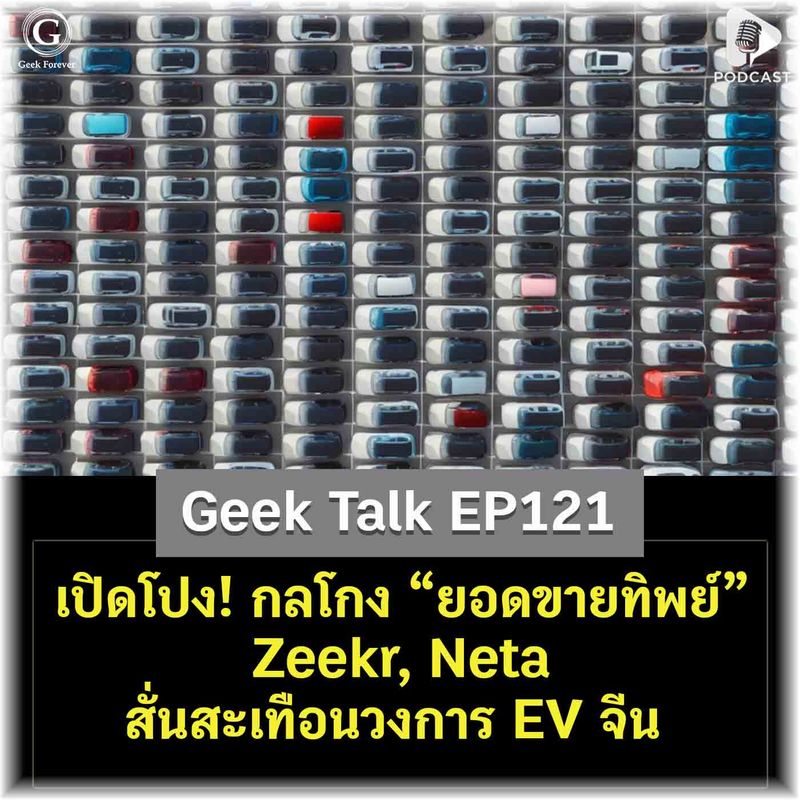 [ด.ดล Blog] เปิดโปง! กลโกง “ยอดขายทิพย์” Zeekr, Neta สั่นสะเทือนวงการ EV จีน | Geek Talk EP121 ...