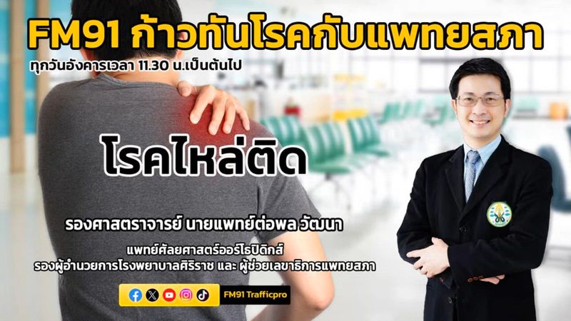[FM91 Trafficpro] โรคไหล่ติด : FM91 ก้าวทันโรคกับแพทยสภา สัมภาษณ์ รองศาสตราจารย์ นายแพทย์ต่อพล ...