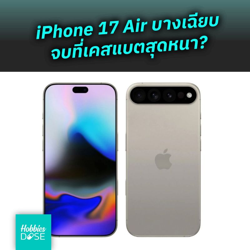 [Hobbiesdose ข่าวไอที ทุกวัน] บางเฉียบสะท้านใจ! iPhone 17 Air กับทางออก "เคสแบตเตอรี่" ที่อาจ ...