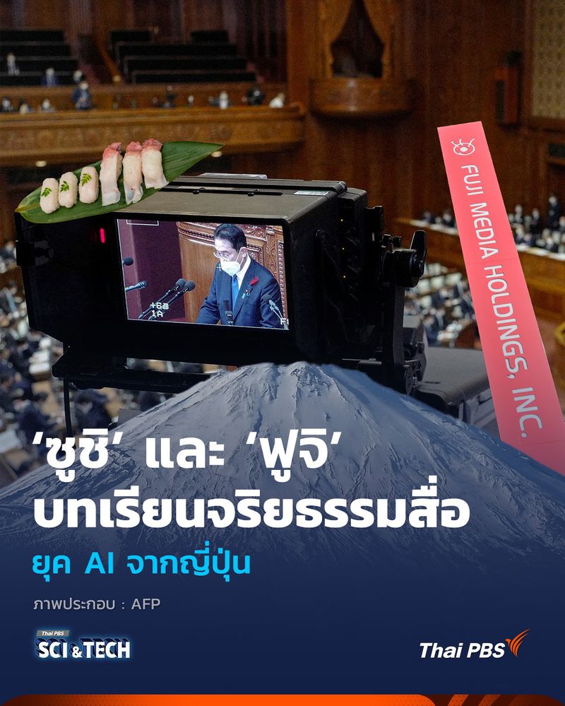 [Thai PBS - ไทยพีบีเอส] ‘ซูชิ’ และ ‘ฟูจิ’ บทเรียนด้านจริยธรรมสื่อยุค AI จากญี่ปุ่น ทุกวันนี้ ...