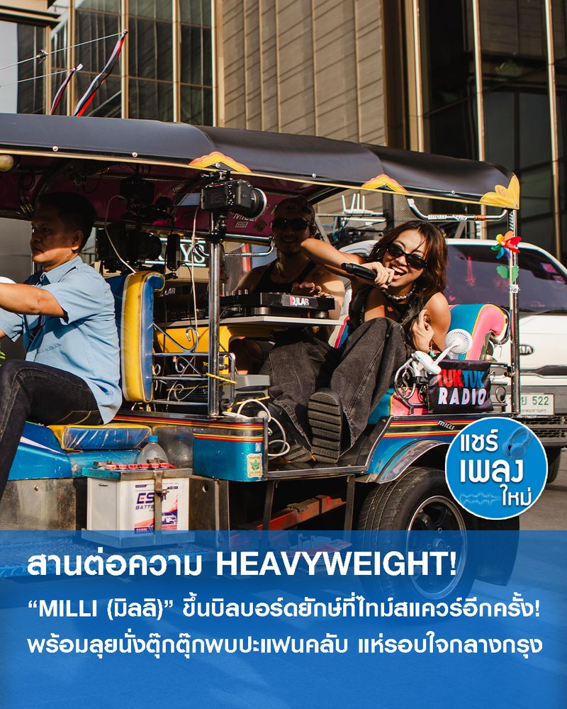 [แชร์เพลงใหม่] สานต่อความ HEAVYWEIGHT! “MILLI (มิลลิ)” ขึ้นบิลบอร์ดยักษ์ที่ไทม์สแควร์อีกครั้ง ...