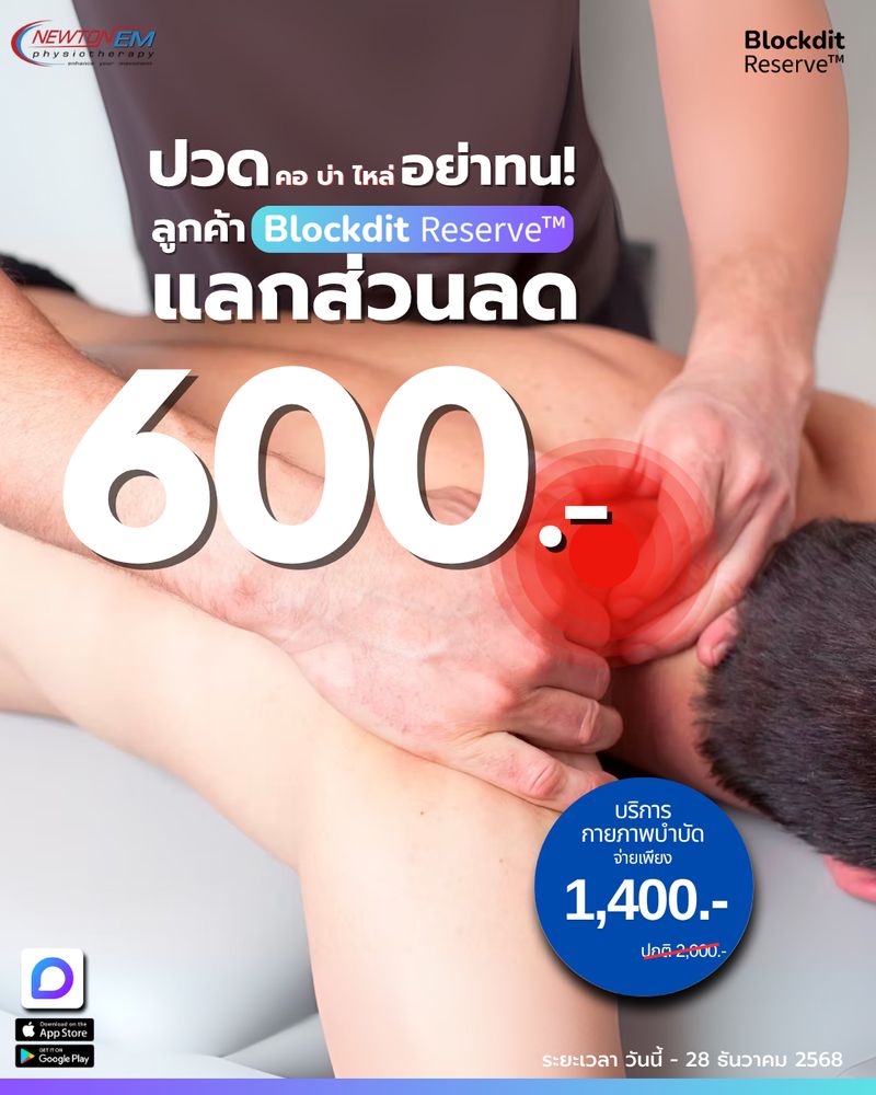 [Blockdit] ปวด คอ บ่า ไหล่ อย่าทน! จองดีลลดทันที 600 บาท กับ Blockdit Reserve™ อย่าทนกับอาการปวด ...