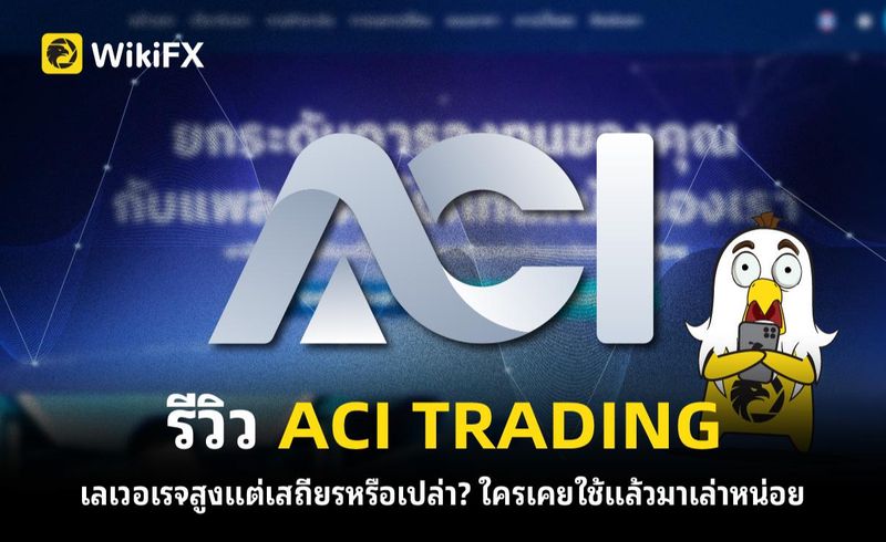 [WikiFX.TH] รีวิว ACI TRADING เลเวอเรจสูงแต่เสถียรหรือเปล่า? ใครเคยใช้แล้วมาเล่าหน่อย https ...