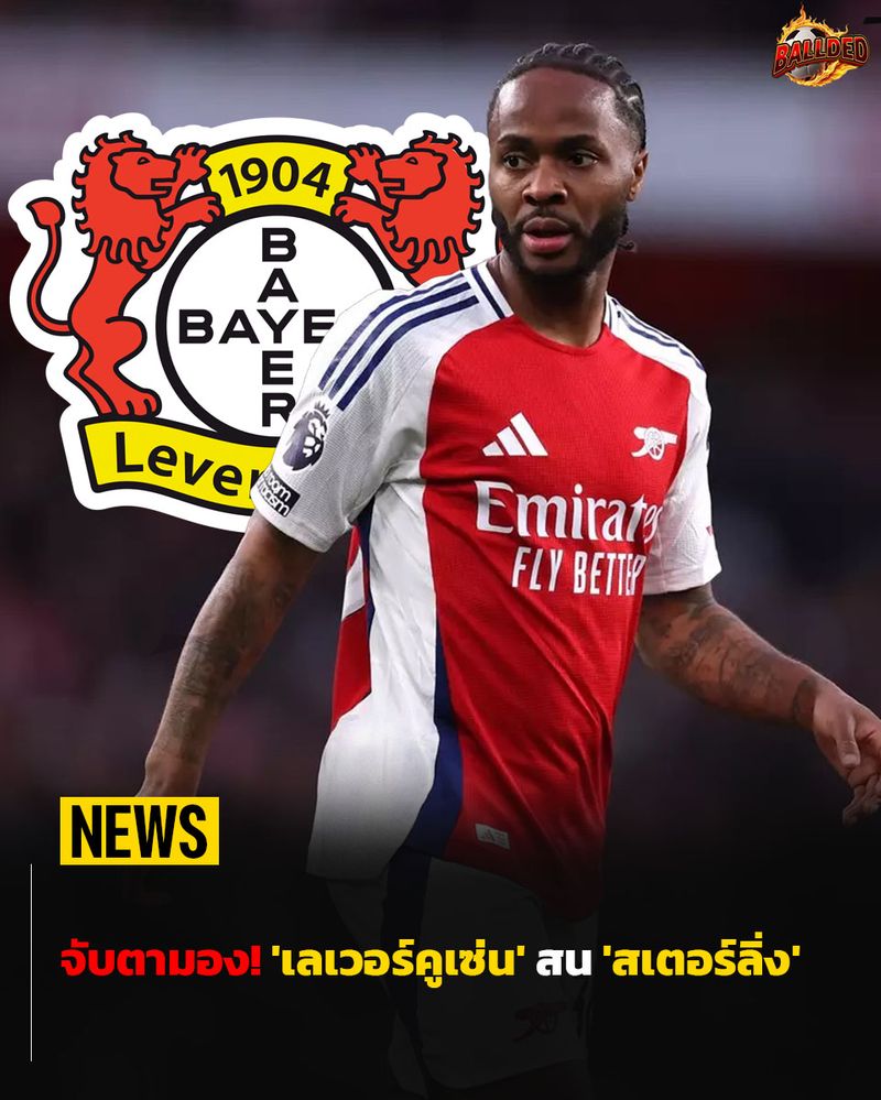 [Ballded] จับตามอง! 'เลเวอร์คูเซ่น' สน 'สเตอร์ลิ่ง' 👀 บีบีซี สื่อดังแดนผู้ดี รายงานว่า ไบเออร์ ...