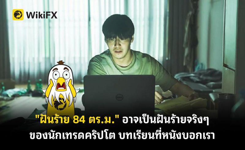 [WikiFX.TH] "ฝันร้าย 84 ตร.ม."อาจเป็นฝันร้ายจริงๆของนักเทรดคริปโต บทเรียนที่หนังบอกเรา https ...