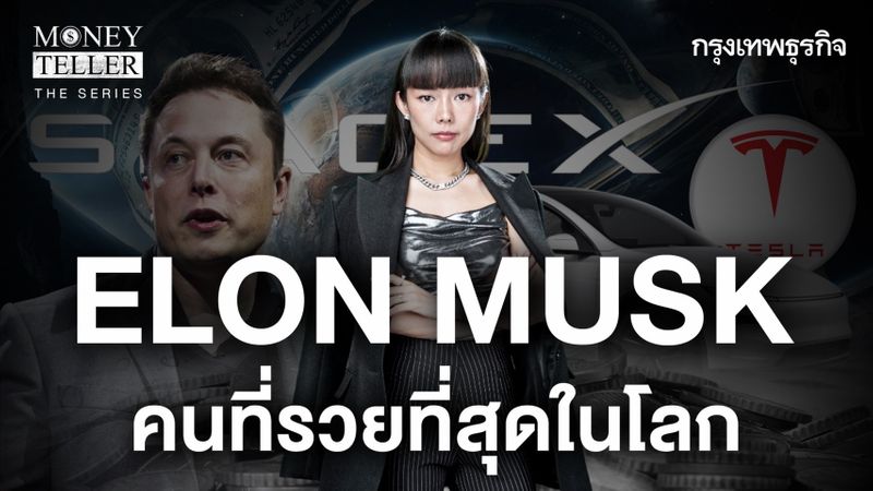 [กรุงเทพธุรกิจ] Elon Musk คนที่รวยที่สุดในโลก | Money Teller the Series ...