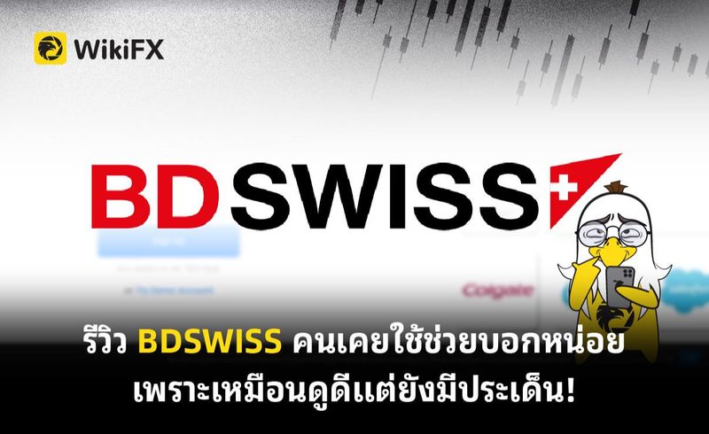 [WikiFX.TH] รีวิว BDSWISS คนเคยใช้ช่วยบอกหน่อย เพราะเหมือนดูดีแต่ยังมีประเด็น! https://www ...