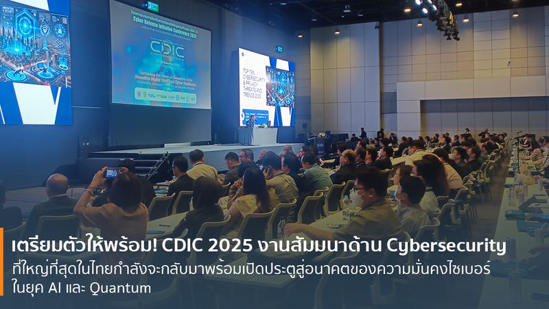[TechTalkThai] เตรียมตัวให้พร้อม! CDIC 2025 งานสัมมนาด้าน Cybersecurity ที่ใหญ่ที่สุดในไทยกำลัง ...