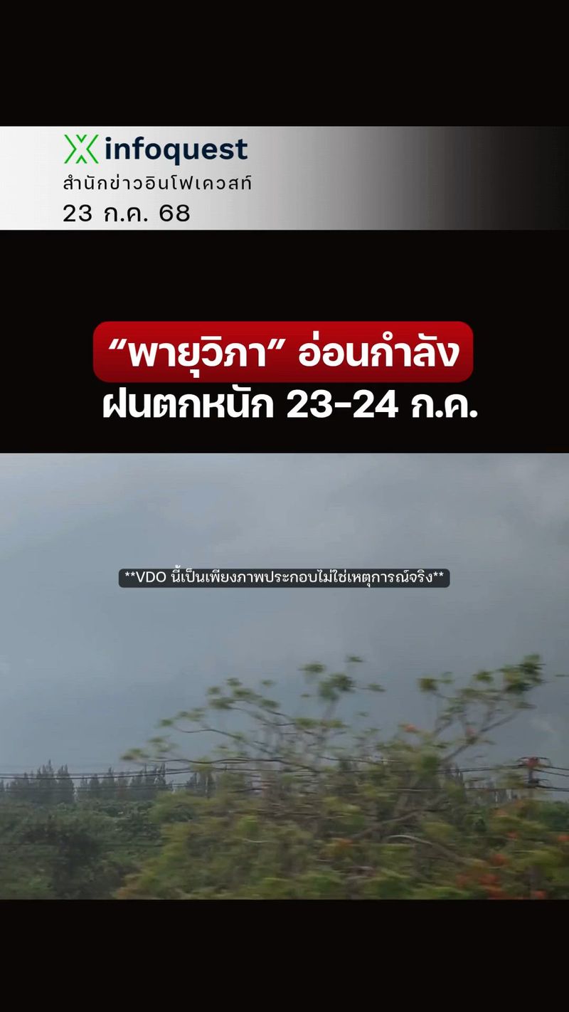 [InfoQuestNews - สำนักข่าวอินโฟเควสท์] “พายุวิภา” อ่อนกำลังลง ฝนยังตกหนัก 23–24 ก.ค.