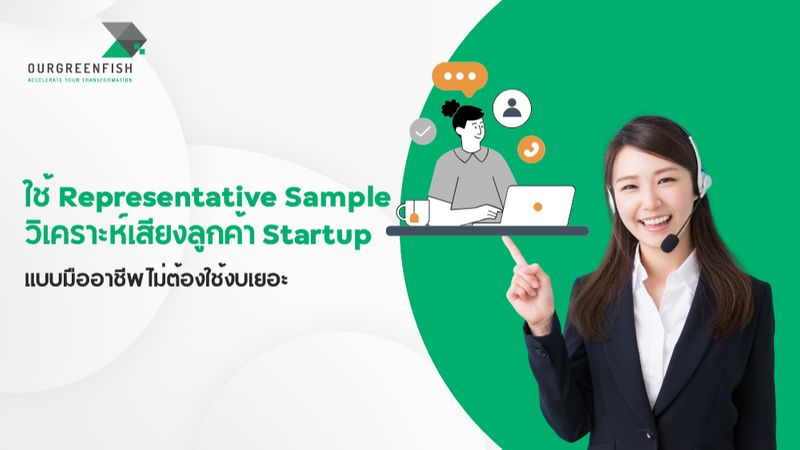 [Ourgreenfish] ใช้ Representative Sample วิเคราะห์เสียงลูกค้า Startup ...