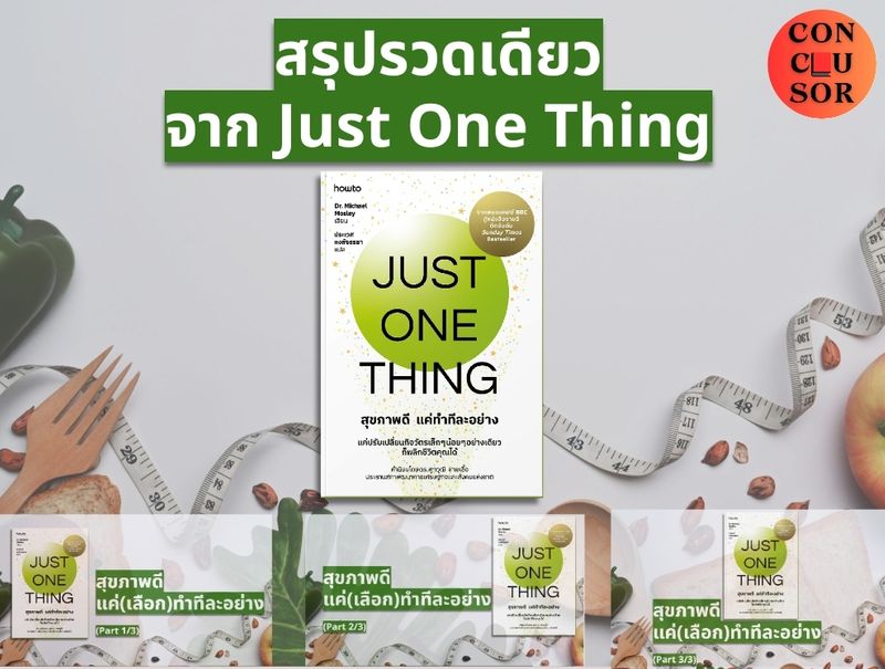 [Conclusor] สรุปรวดเดียวจากหนังสือ Just One Thing หนังสือ Just One ...