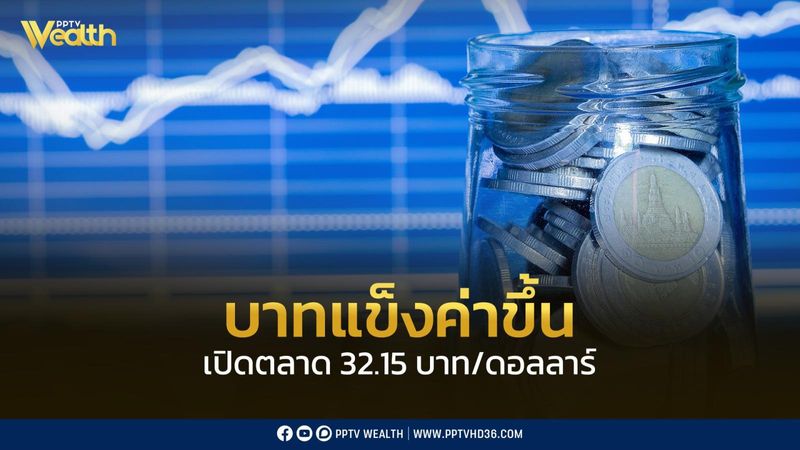 [PPTV Wealth] "ค่าเงินบาท" เช้านี้เปิดตลาด 32.15 บาท/ดอลลาร์ แข็งค่าขึ้น "ค่าเงินบาท" เช้านี้ ...