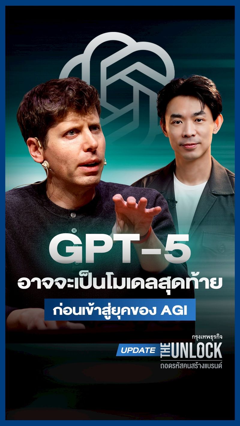 [กรุงเทพธุรกิจ] GPT-5 อาจจะเป็นโมเดลสุดท้าย ก่อนเข้าสู่ยุคของ AGI | The Unlock Update Sam Altman ...