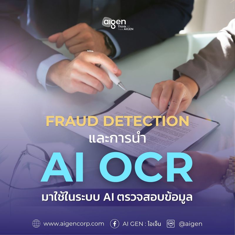 [AI GEN : ไอเจ็น] Fraud Detection และการนำ AI OCR มาใช้ในระบบ AI ตรวจสอบข้อมูล อ่านบทความเพิ่ม ...