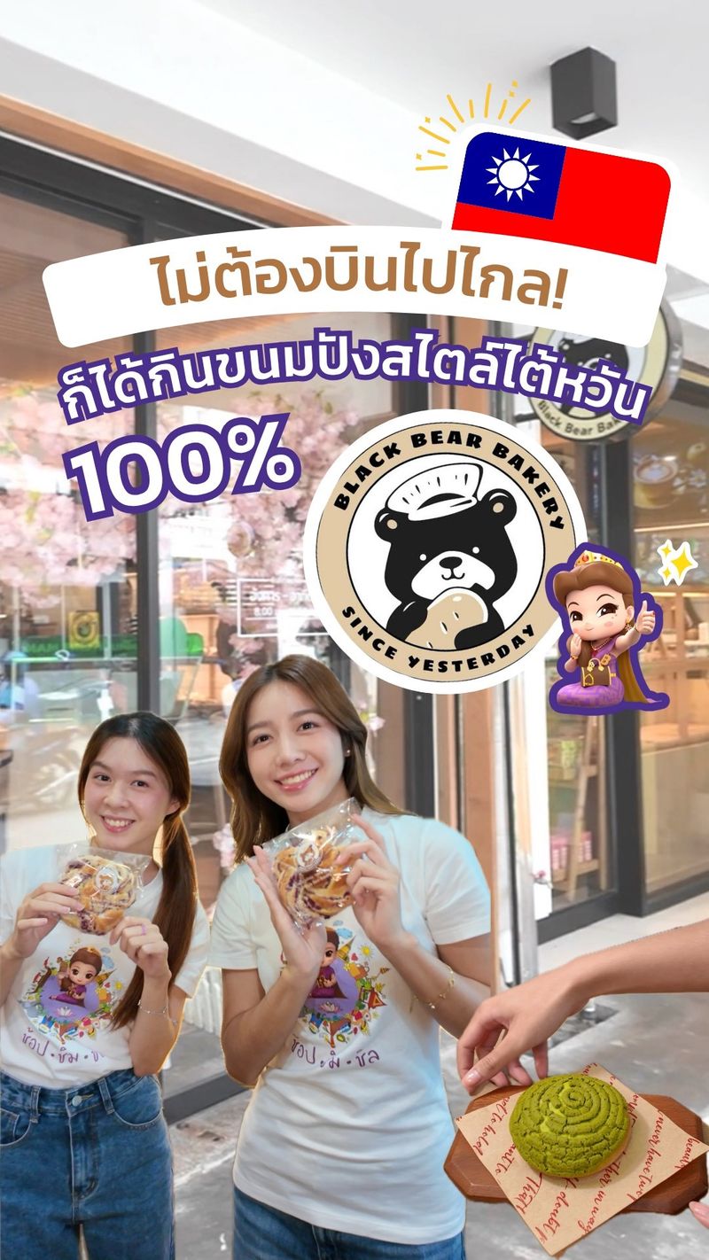 [SCB Thailand] แม่มณี Black Bear Bakery ขนมปังสไตล์ไต้หวัน 100% 🇹🇼 ที่ทำโดยเชฟคนไทย เรียนตรงจาก ...