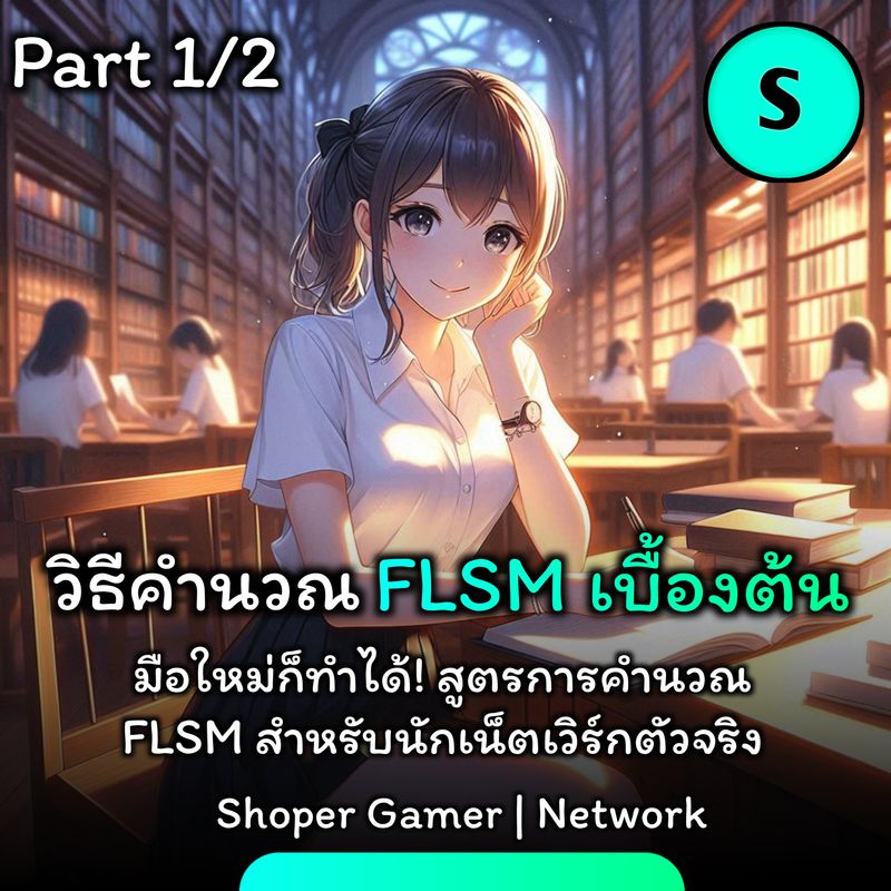 [Shoper Gamer] วิธีคำนวณ FLSM เบื้องต้น Part 1/2 (หา Subnet) โดย