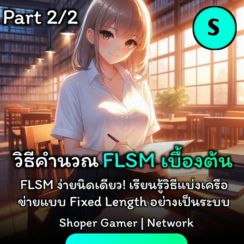 [Shoper Gamer] วิธีคำนวณ FLSM เบื้องต้น Part 2/2 (หา Host) โดย