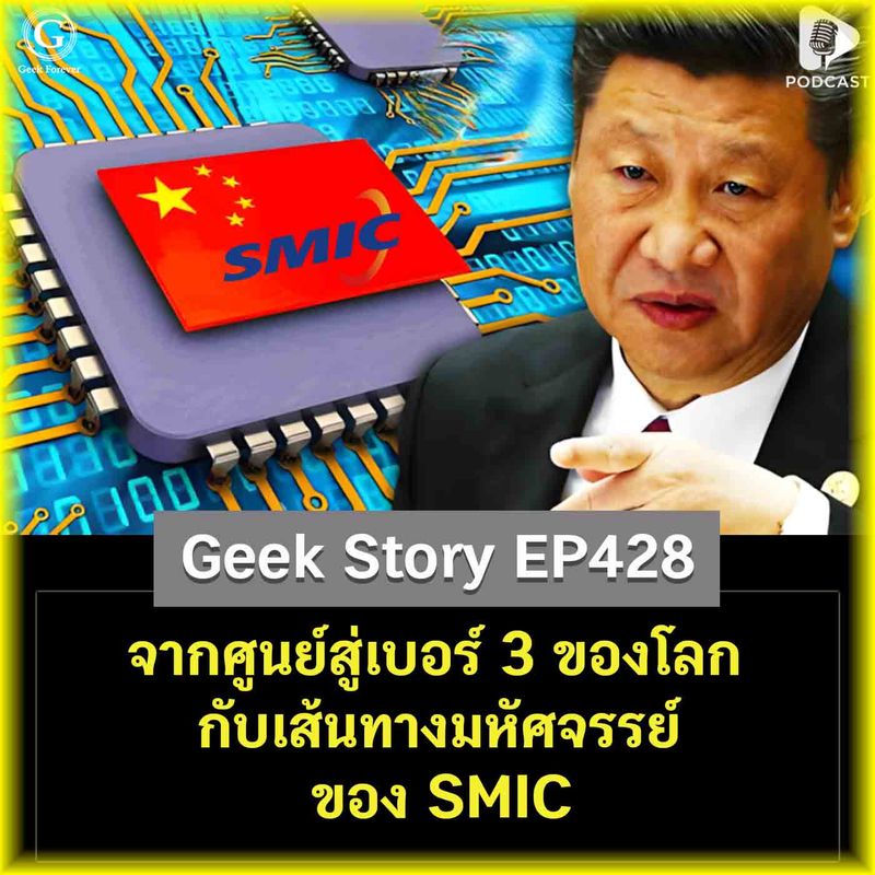 [ด.ดล Blog] จากศูนย์สู่เบอร์ 3 ของโลก กับเส้นทางมหัศจรรย์ของ SMIC | Geek Story EP428 ในสมรภูมิเ ...