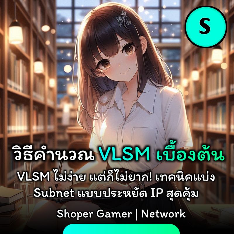 [Shoper Gamer] วิธีคำนวณ VLSM เบื้องต้น โดย