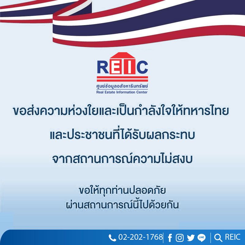 [REIC ชวนคุย] ศูนย์ข้อมูลอสังหาริมทรัพย์ ธนาคารอาคารสงเคราะห์ ขอส่งความห่วงใยและเป็นกำลังใจให้ ...