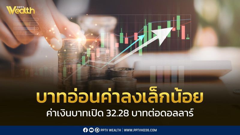 [PPTV Wealth] ค่าเงินบาทเปิด 32.28 บาทต่อดอลลาร์ “อ่อนค่าลงเล็กน้อย แทบไม่เปลี่ยนแปลง” ค่าเงิน ...