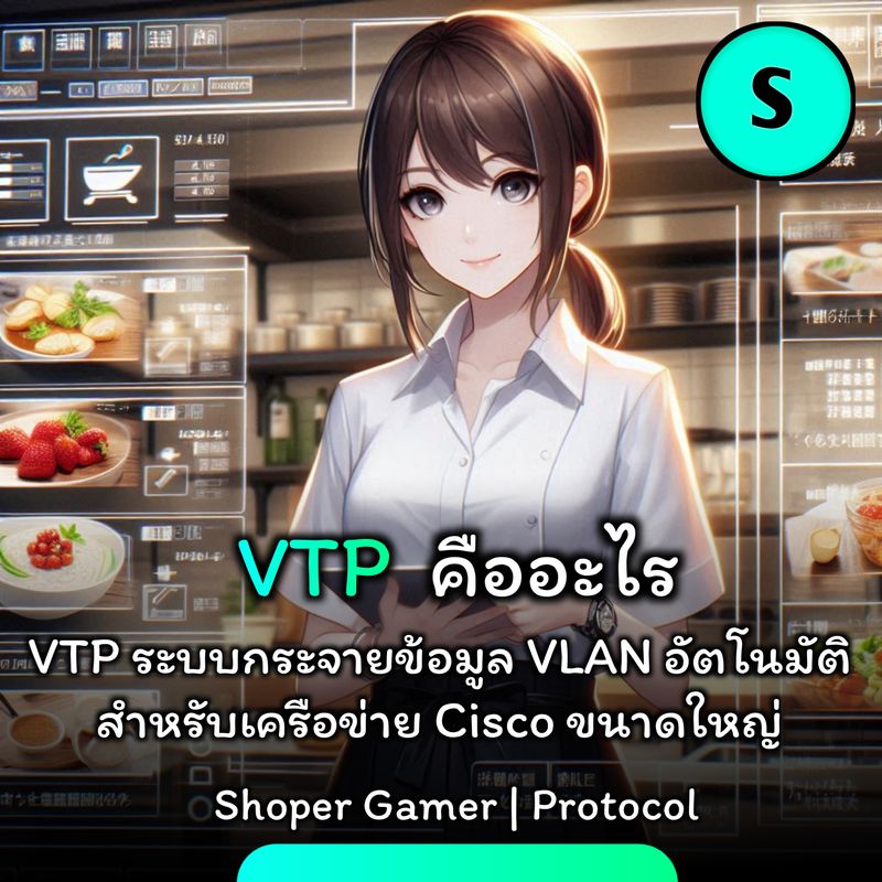 [Shoper Gamer] VTP คืออะไร โดย