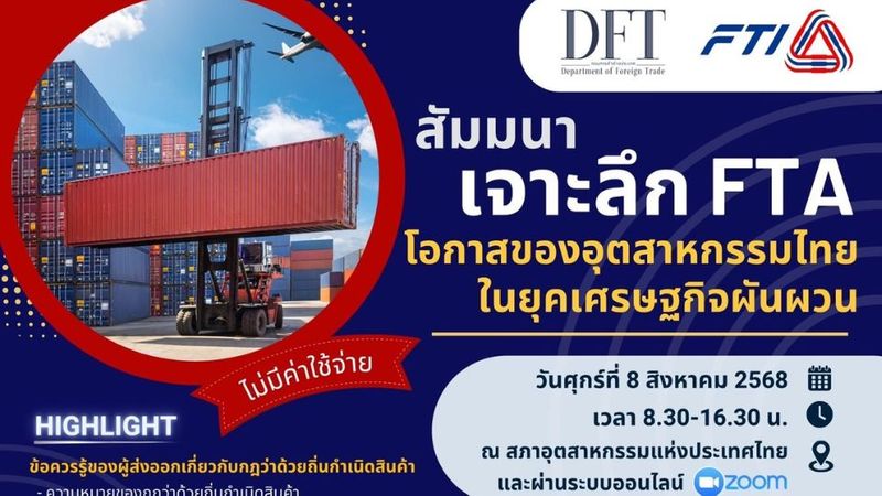 [M Report] 🌍 เจาะลึก FTA เปิดประตูส่งออกไทยท่ามกลางเศรษฐกิจโลกผันผวน เข้าร่วมฟรี! สัมมนาออนไลน์ ...