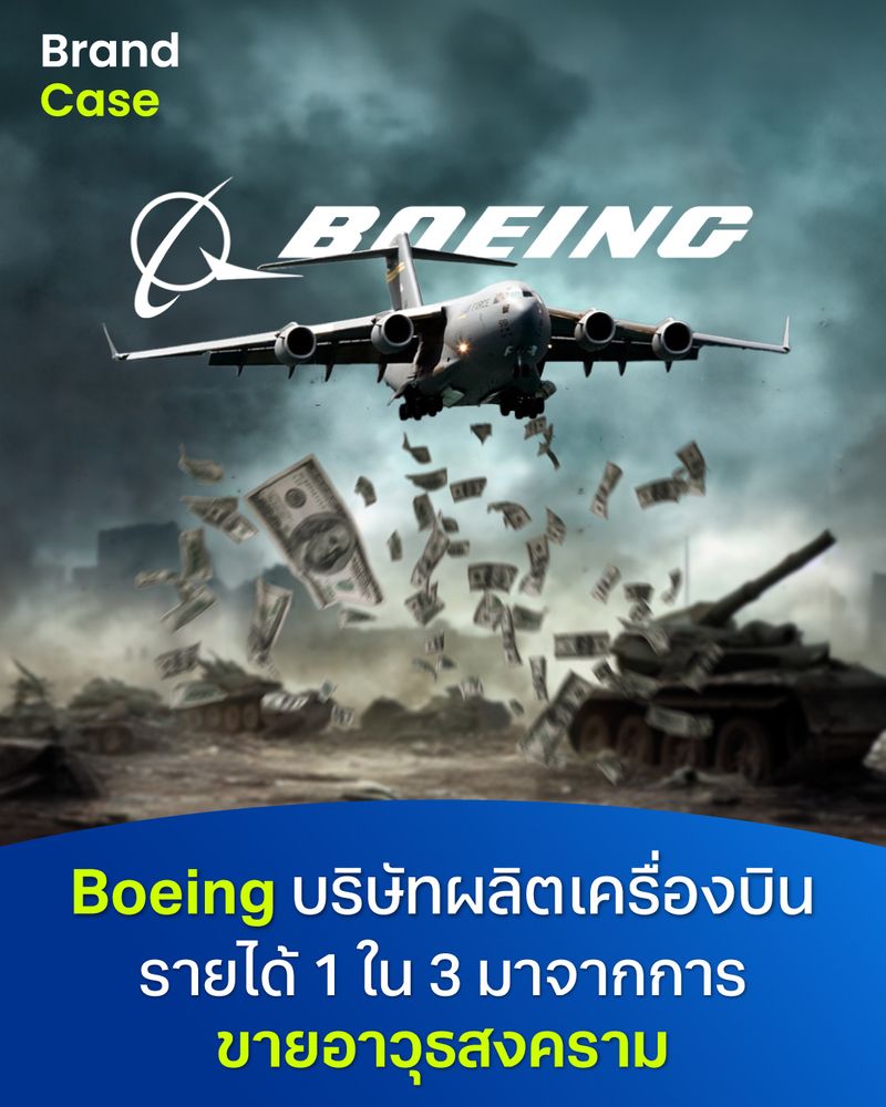 [BrandCase] Boeing บริษัทผลิตเครื่องบิน รายได้ 1 ใน 3 มาจากการ ขายอาวุธสงคราม -ถ้าพูดถึง Boeing ...