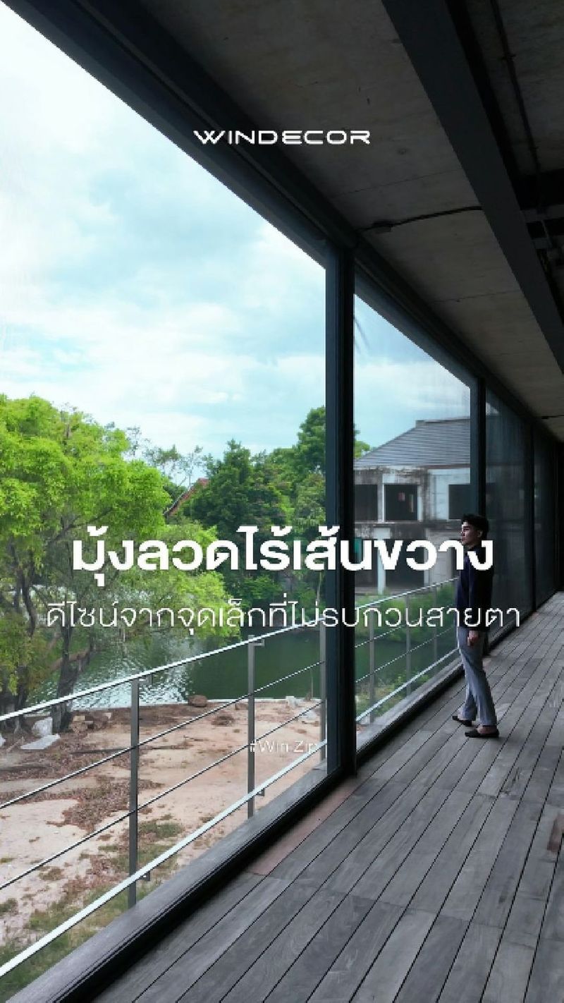 [เจ้าเนิฟ x Windecor] มุ้งลวดไร้เส้นขวาง คือดีไซน์ที่ตัดเส้นรบกวนสายตา ...