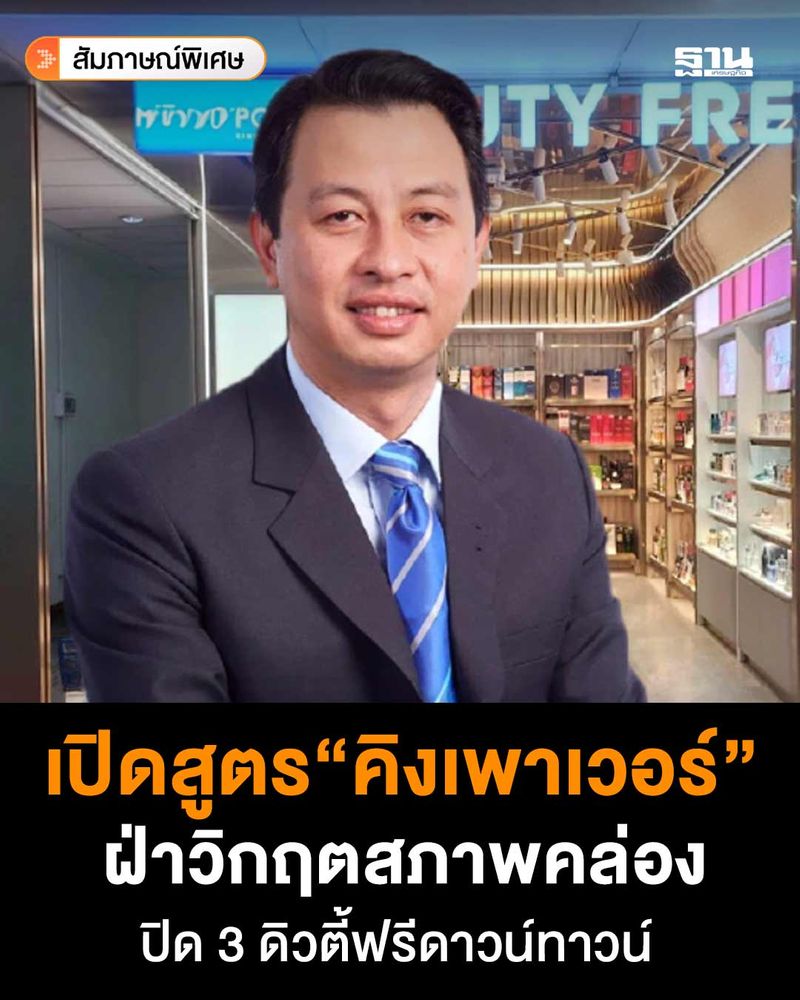 [ฐานเศรษฐกิจ_Thansettakij] เปิดสูตร 'คิงเพาเวอร์' ฝ่าวิกฤตสภาพคล่อง หยุดเลือดปิด 3 ดิวตี้ฟรี ...