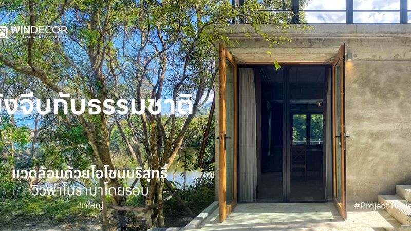 [เซลล์พิชญ์ x Windecor] 🌿 มุ้งกับธรรมชาติ อยู่ร่วมกันได้อย่างกลมกลืน 🏡 เปิดหน้าต่างรับลมเย็น ๆ 🍃 ...