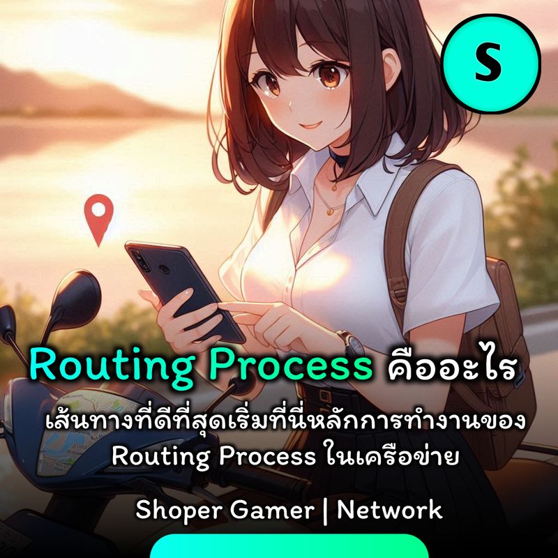 [Shoper Gamer] Routing Process คืออะไร โดย