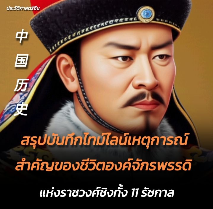 [ประวัติศาสตร์จีนเหนือกาลเวลา] "สรุปไทม์ไลน์ชีวิต" องค์จักรพรรดิแห่ง ...