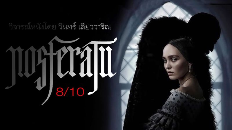 [วินทร์ เลียววาริณ] Nosferatu | 8/10 สมมุติว่ามีคนขอให้จิตแพทย์ ซิกมันด์ ฟรอยด์ ทำหนังเกี่ยวกับ ...