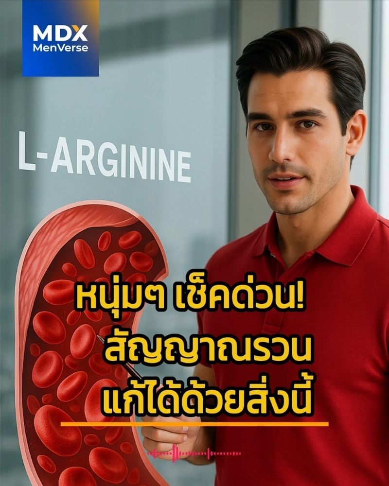 [MDX MenVerse] MDX MenVerse Podcast EP26: เช็คด่วน! สัญญาณ 'เครื่องรวน' ที่ผู้ชายต้องรู้ แก้ได้ ...