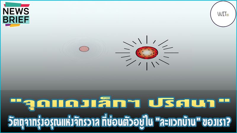 [Witly. - เปิดโลกวิทย์แบบเบา ๆ] 🔴 "จุดแดงเล็กๆ ปริศนา" | วัตถุจากรุ่ง ...