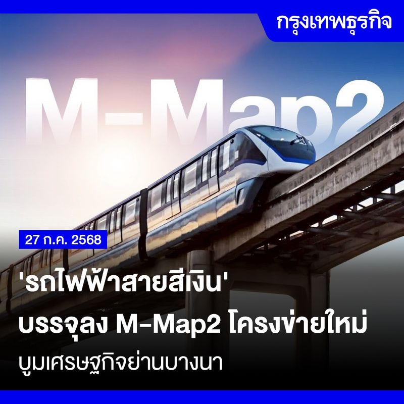 [กรุงเทพธุรกิจ] 'รถไฟฟ้าสายสีเงิน' บรรจุลง M-Map2 โครงข่ายใหม่ บูมเศรษฐกิจย่านบางนา “บางนา ...