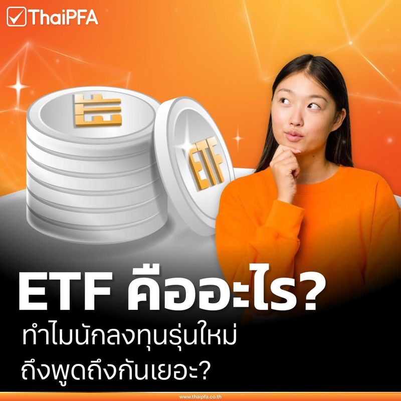 [ThaiPFA] 📈 ETF คืออะไร? ทำไมนักลงทุนรุ่นใหม่ถึงพูดถึงกันเยอะ? . ถ้าคุณอยากลงทุนในหุ้น แต่ไม่รู้ ...