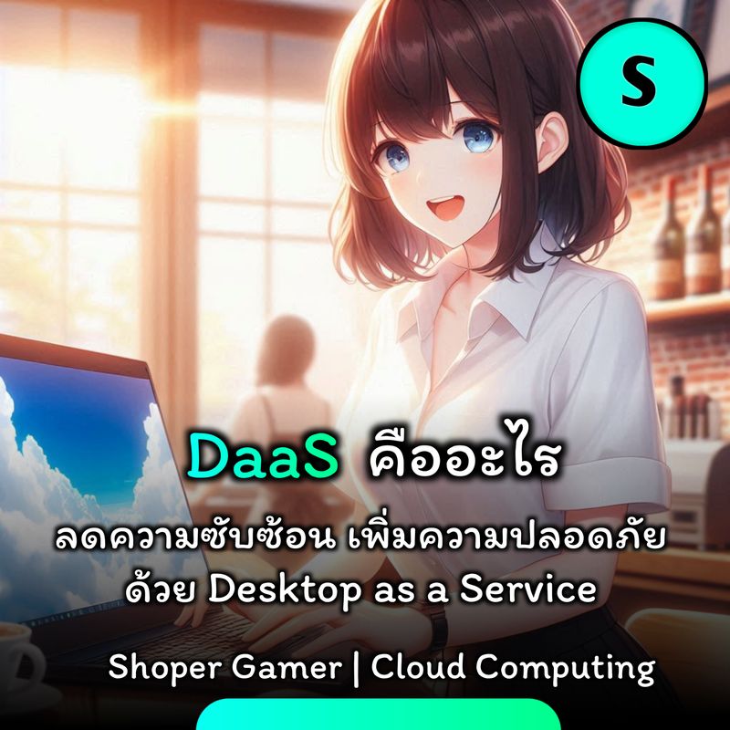 [Shoper Gamer] DaaS คืออะไร โดย