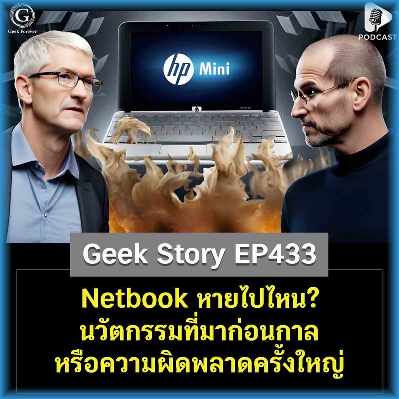 [ด.ดล Blog] Netbook หายไปไหน? นวัตกรรมที่มาก่อนกาล หรือความผิดพลาดครั้ง ...