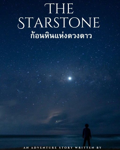 [ผู้สังเกตการณ์] บทความรีวิวนิยาย: The Starstone ก้อนหินแห่งดวงดาว ชื่อ ...