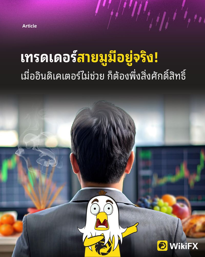 [WikiFX.TH] เทรดเดอร์สายมูมีอยู่จริง! เมื่ออินดิเคเตอร์ไม่ช่วย ก็ต้องพึ่งสิ่งศักดิ์สิทธิ์ https ...