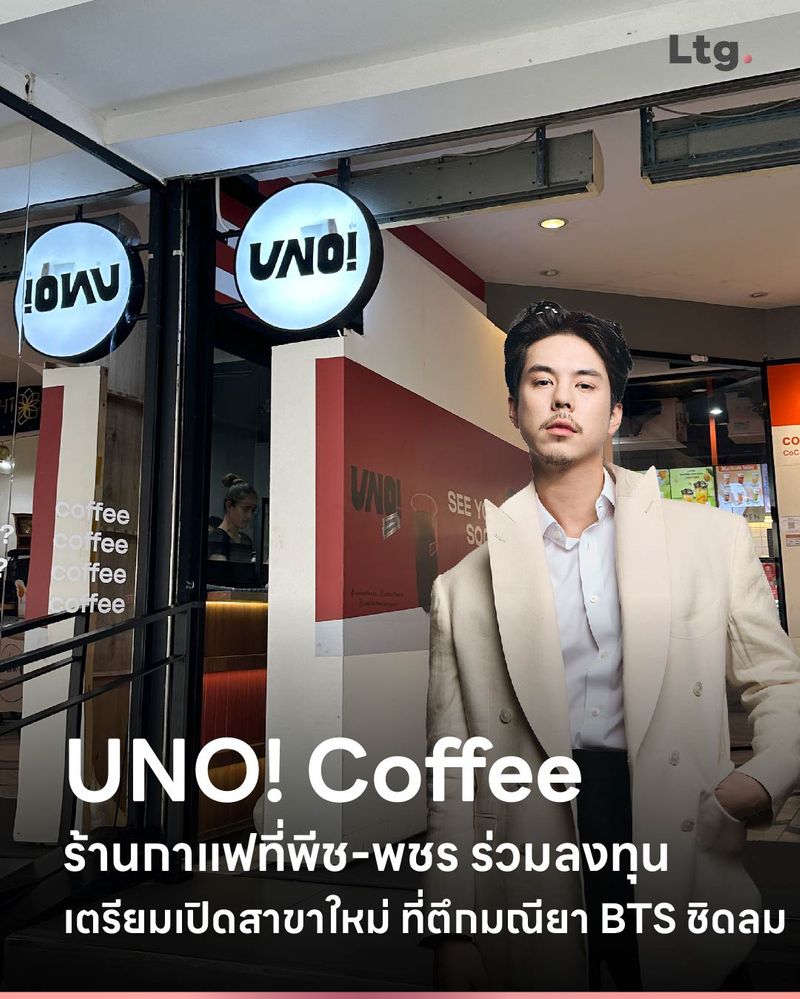 [ลงทุนเกิร์ล] UNO! Coffee ร้านกาแฟพีช-พชร ร่วมลงทุน เตรียมเปิดสาขาใหม่ ที่ตึกมณียา BTS ชิดลม แม้ ...