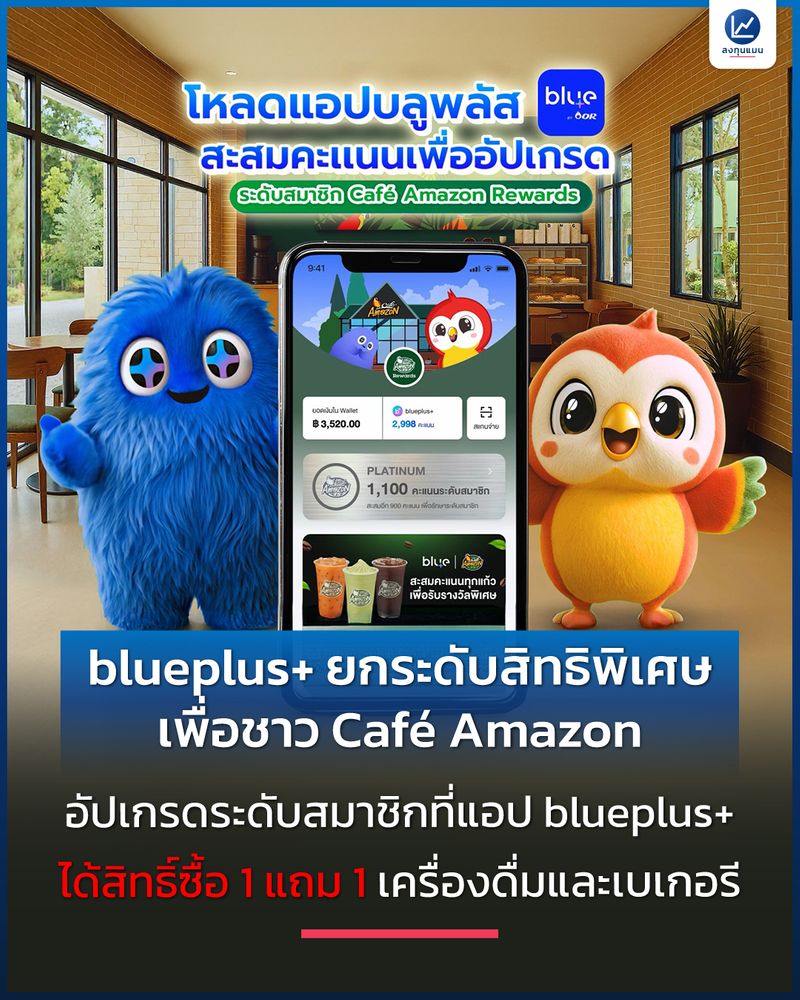 [ลงทุนแมน] blueplus+ ยกระดับสิทธิพิเศษเพื่อชาว Café Amazon อัปเกรดระดับ ...