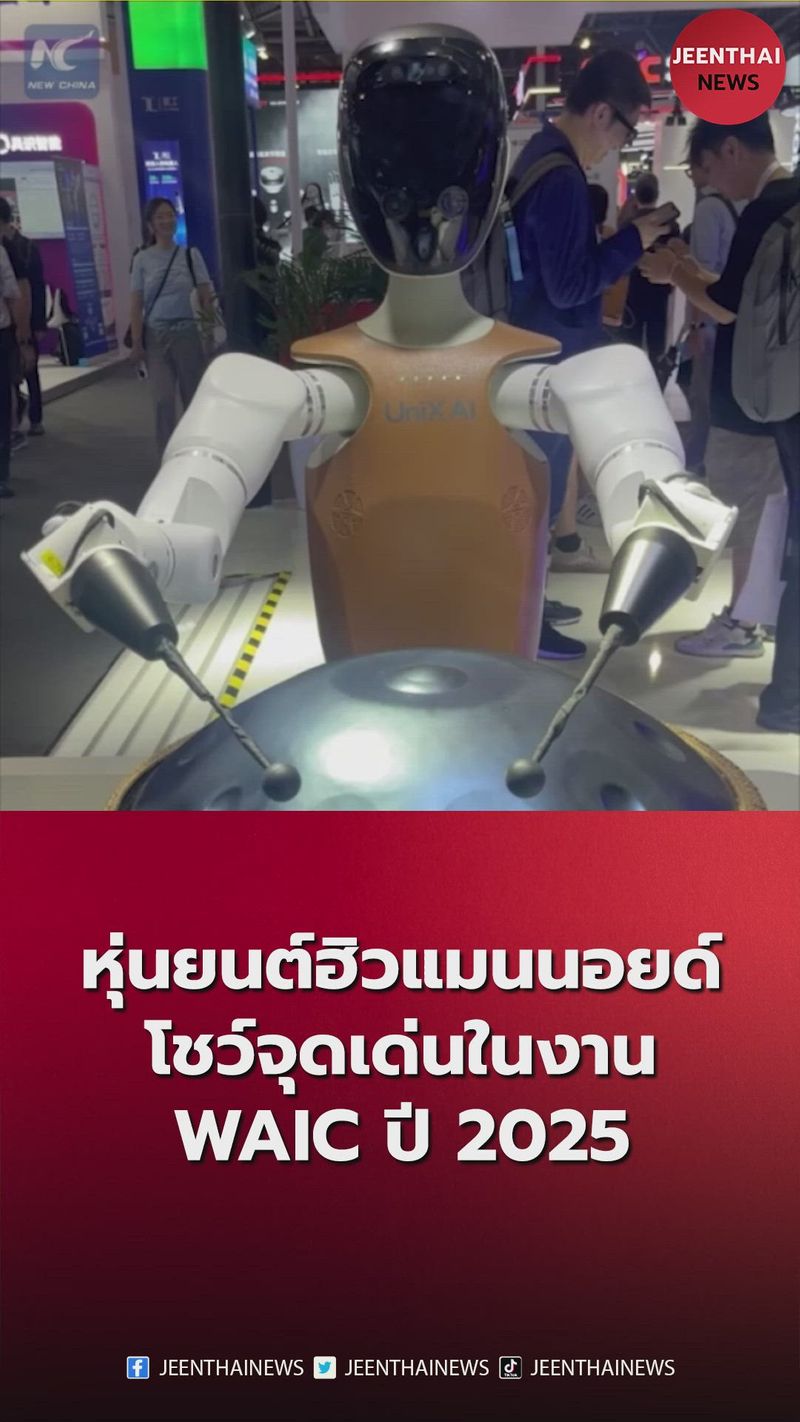 [JEENTHAINEWS] สารพัด ‘หุ่นยนต์ฮิวแมนนอยด์’ โชว์จุดเด่นในงาน WAIC ปี 2025