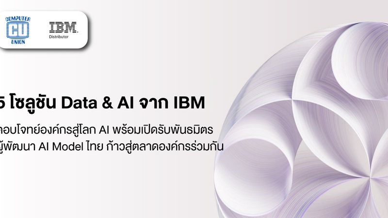 [TechTalkThai] 5 โซลูชัน Data & AI จาก IBM ตอบโจทย์องค์กรสู่โลก AI พร้อมเปิดรับพันธมิตรผู้พัฒนา ...