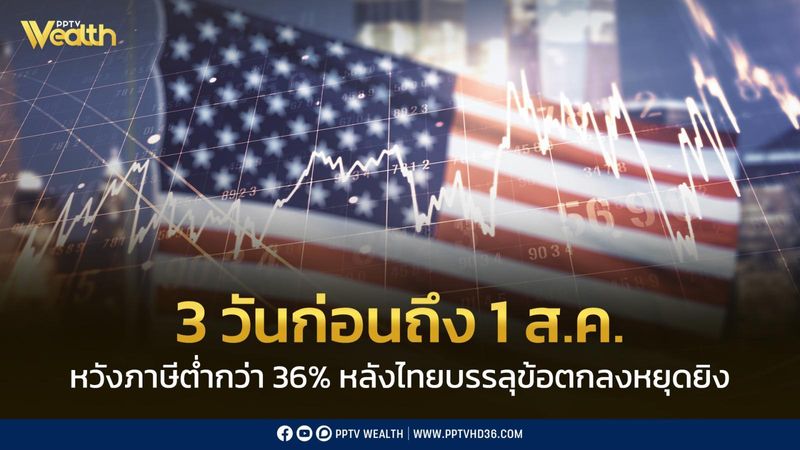 [PPTV Wealth] นับถอยหลัง 3 วัน บล.เอเซีย พลัส ระบุ หุ้นไทยดูดีในสายตาต่างชาติ นับถอยหลัง 3 วัน ...