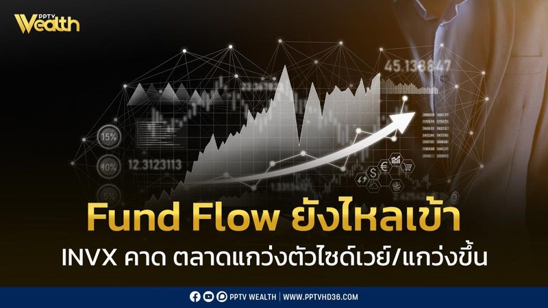 [PPTV Wealth] หุ้นไทย Fund Flow ยังไหลเข้า INVX คาด ตลาดแกว่งตัวไซด์เวย์/แกว่งขึ้น Fund Flow มี ...